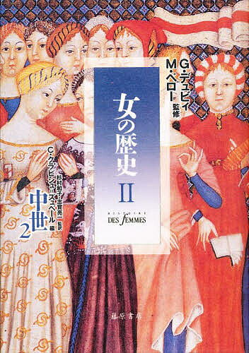 著者クリスティアーヌ・クラピシュ・ズュベール(編)出版社藤原書店発売日1994年05月ISBN9784938661908ページ数P437〜886キーワードおんなのれきし2ー2ちゆうせい2 オンナノレキシ2ー2チユウセイ2 すぎむら かずこ ...