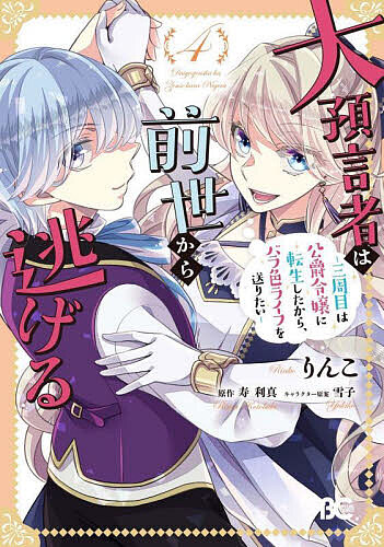 ※商品画像はイメージや仮デザインが含まれている場合があります。帯の有無など実際と異なる場合があります。著者りんこ(著) 寿利真(原作)出版社KADOKAWA発売日2022年12月ISBN9784047373228ページ数1冊キーワード漫画 ...
