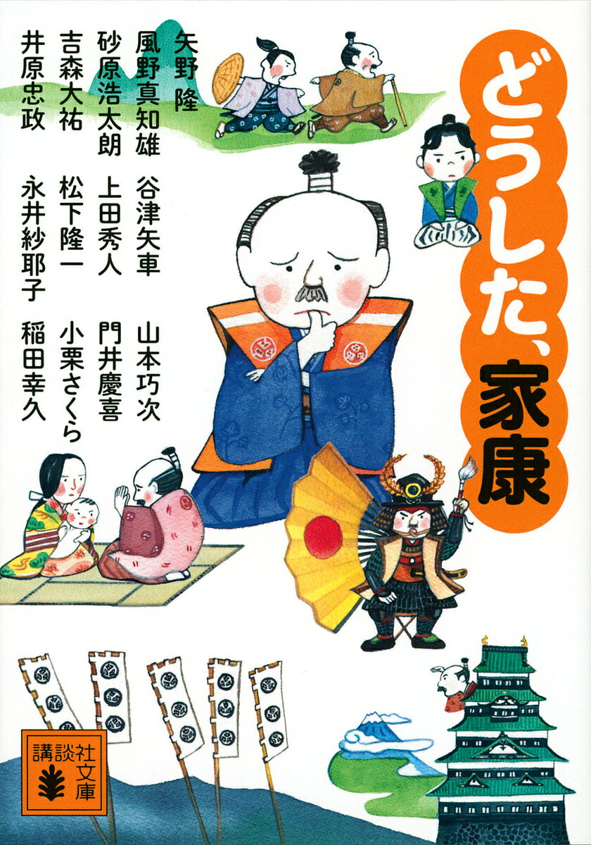 著者矢野隆(著) 風野真知雄(著) 砂原浩太朗(著)出版社講談社発売日2023年01月ISBN9784065305041ページ数302Pキーワードどうしたいえやすこうだんしやぶんこうー57ー38 ドウシタイエヤスコウダンシヤブンコウー57ー...