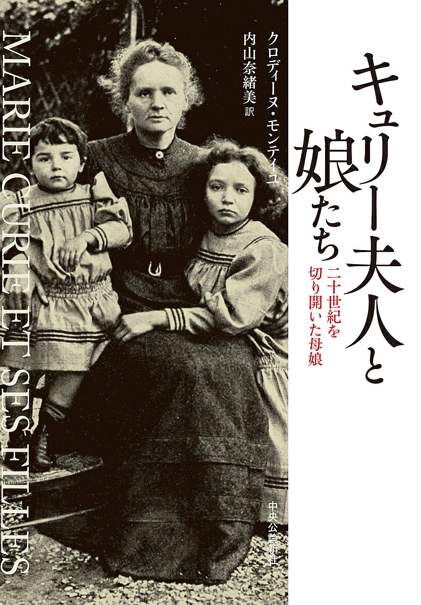 著者クロディーヌ・モンテイユ(著) 内山奈緒美(訳)出版社中央公論新社発売日2023年01月ISBN9784120056253ページ数357Pキーワードきゆりーふじんとむすめたちにじゆつせいきおきりひら キユリーフジントムスメタチニジユツセ...