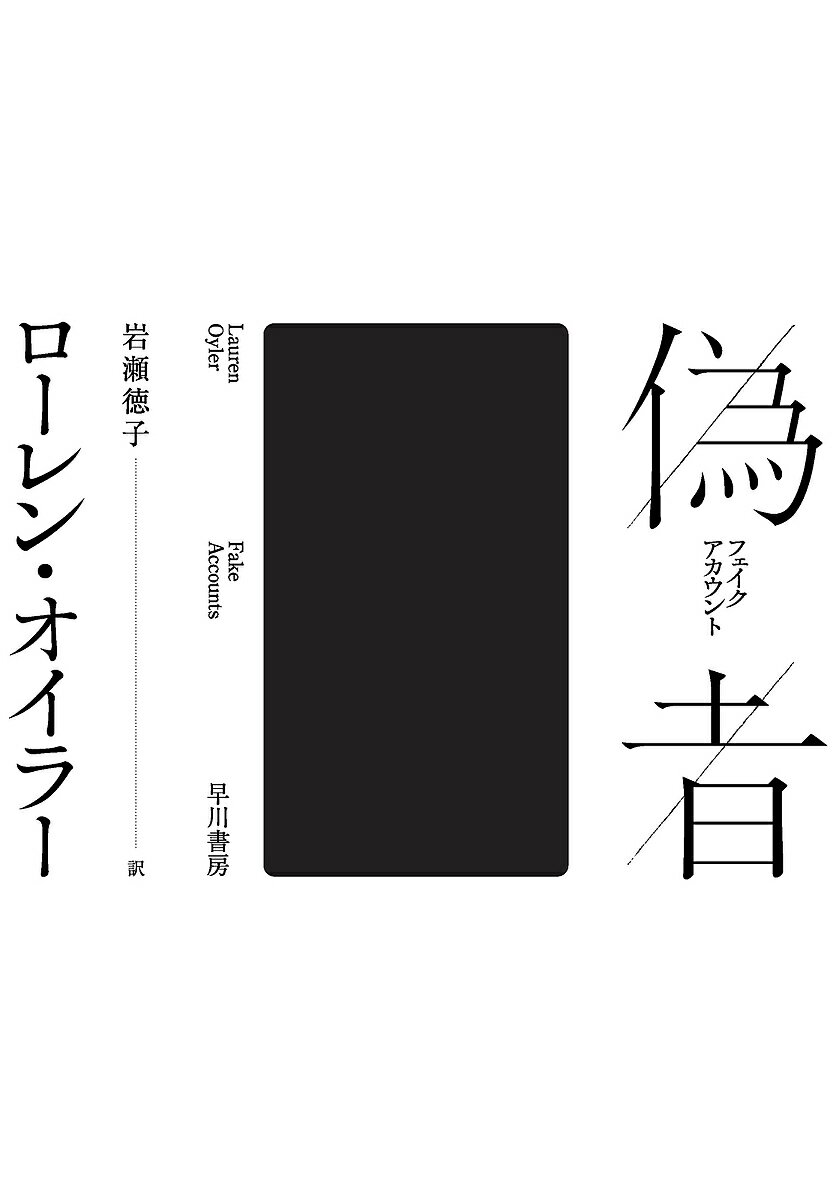 著者ローレン・オイラー(著) 岩瀬徳子(訳)出版社早川書房発売日2023年02月ISBN9784152102096ページ数373Pキーワードふえいくあかうんとにせもの フエイクアカウントニセモノ おいら− ろ−れん OYLER オイラ− ロ...