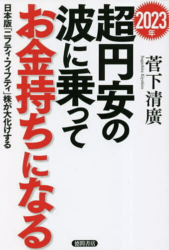 著者菅下清廣(著)出版社徳間書店発売日2022年12月ISBN9784198655822ページ数179Pキーワードにせんにじゆうさんねんちようえんやすのなみにのつて ニセンニジユウサンネンチヨウエンヤスノナミニノツテ すがした きよひろ ス...