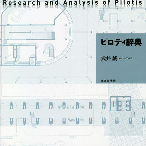 著者武井誠(著)出版社鹿島出版会発売日2022年12月ISBN9784306046979ページ数197Pキーワードぴろていじてん ピロテイジテン たけい まこと タケイ マコト9784306046979内容紹介近代建築の空間構成に重要な位置...