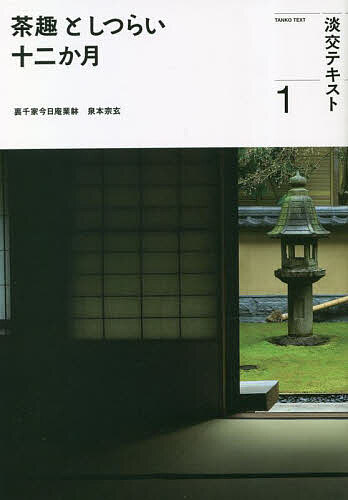 出版社淡交社発売日2023年01月ISBN9784473045317ページ数48Pキーワードたんこうてきすと2023ー1 タンコウテキスト2023ー19784473045317内容紹介〈2023年度の淡交テキストは、裏千家今日庵業躰の泉本宗...