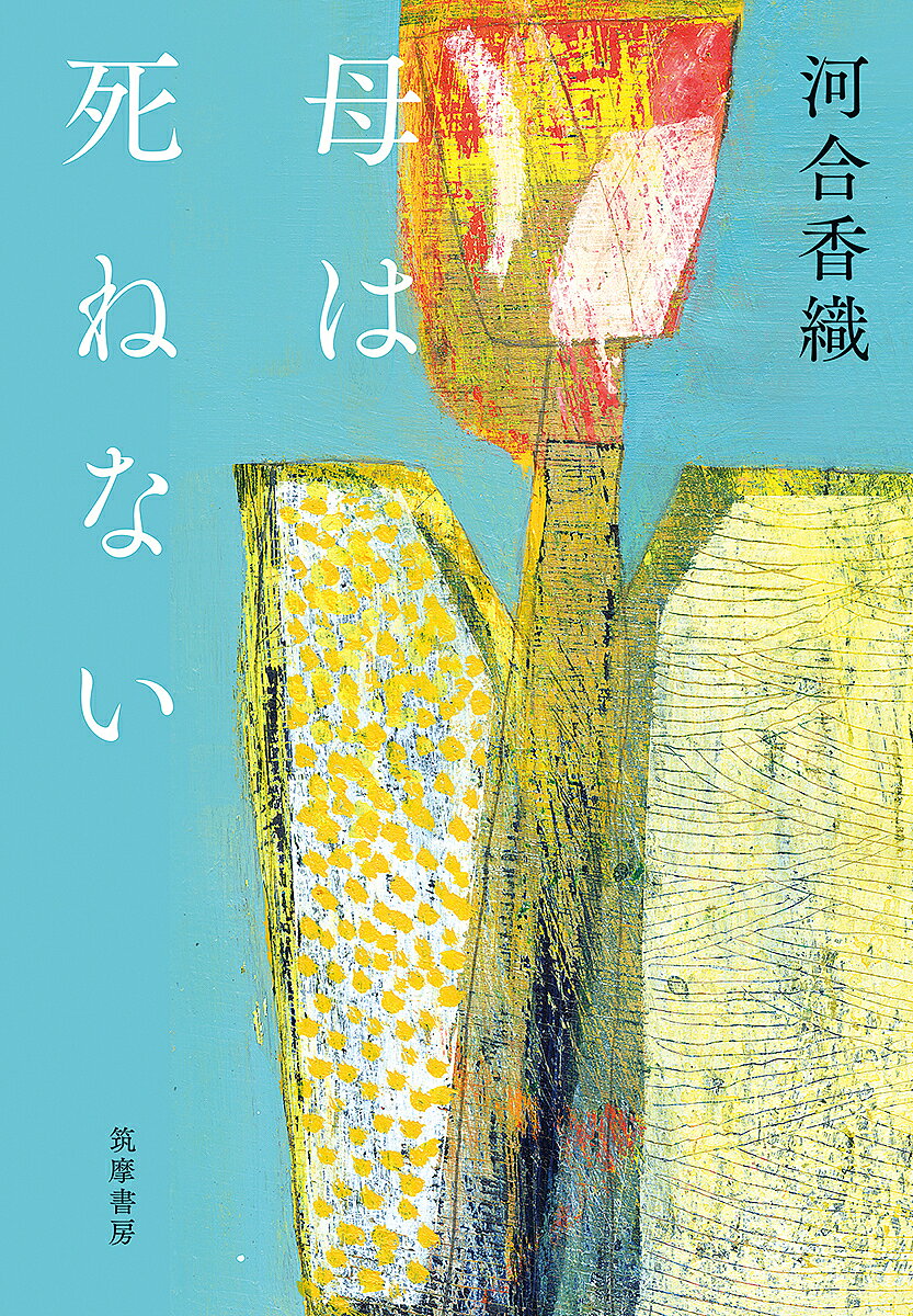 著者河合香織(著)出版社筑摩書房発売日2023年03月ISBN9784480815705ページ数214Pキーワードははわしねない ハハワシネナイ かわい かおり カワイ カオリ9784480815705内容紹介育てたい。愛したい。それだけの...