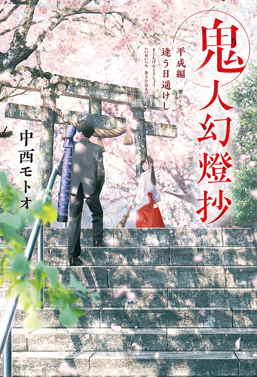 ※商品画像はイメージや仮デザインが含まれている場合があります。帯の有無など実際と異なる場合があります。著者中西モトオ(著)出版社双葉社発売日2023年02月ISBN9784575246070ページ数278Pキーワードきじんげんとうしようへい...