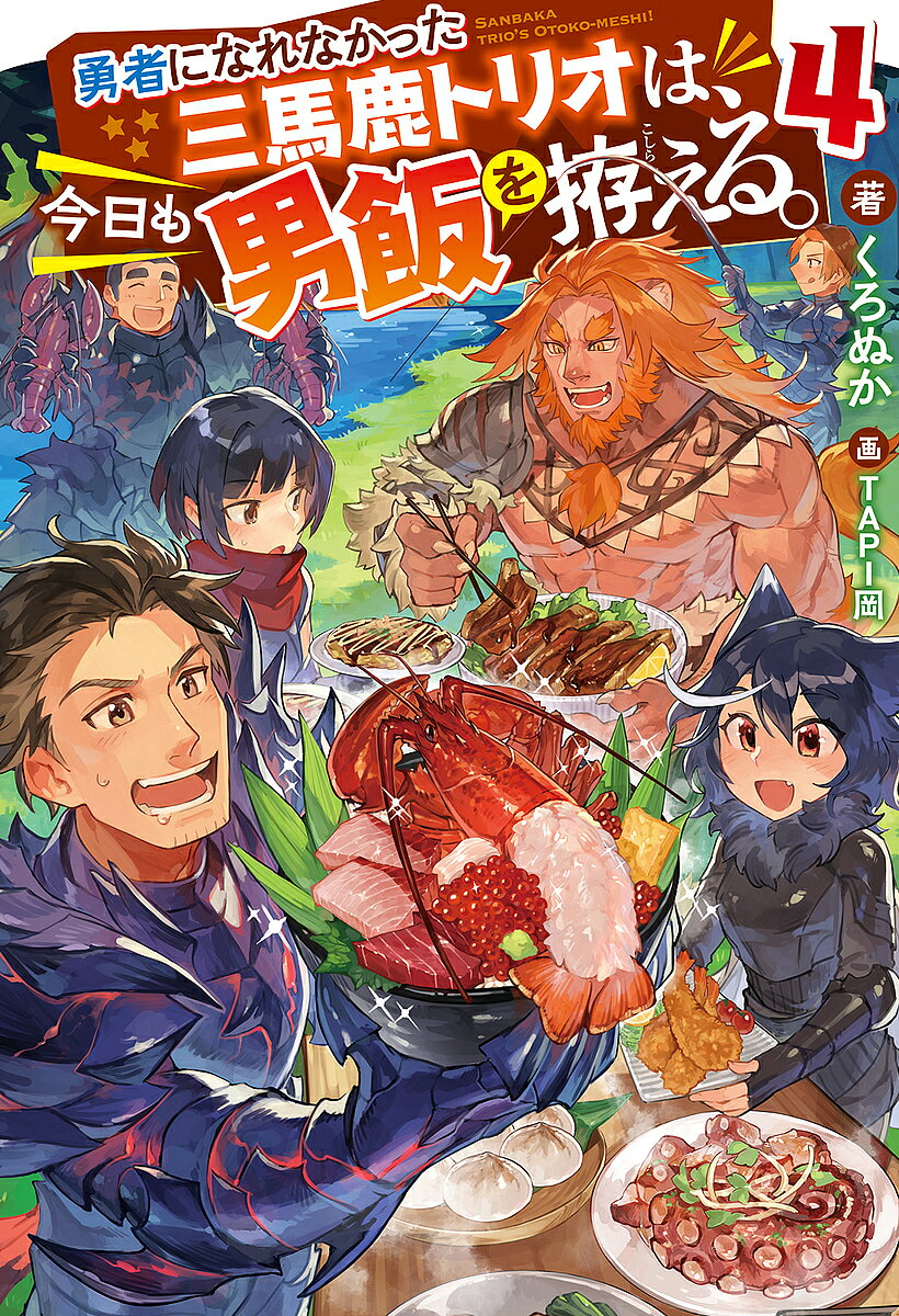 著者くろぬか(著)出版社双葉社発売日2023年03月ISBN9784575246087ページ数312Pキーワードゆうしやになれなかつたさんばかとりおわきよう ユウシヤニナレナカツタサンバカトリオワキヨウ くろぬか クロヌカ BF49193E...