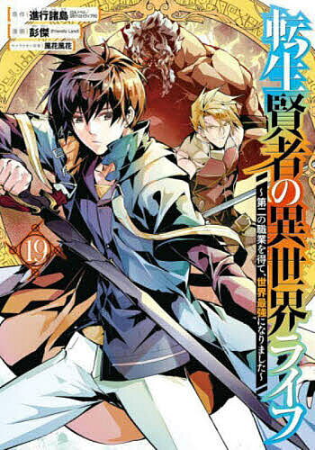 出版社スクウェア・エニックス発売日2023年02月ISBN9784757584112キーワードてんせいけんじやのいせかいらいふだいにのしよくぎよ テンセイケンジヤノイセカイライフダイニノシヨクギヨ しんこうしよとう シンコウシヨトウ9784...