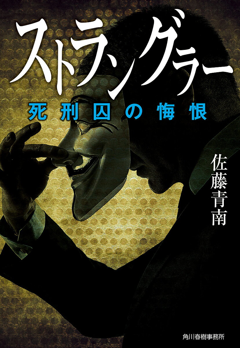 著者佐藤青南(著)出版社角川春樹事務所発売日2023年02月ISBN9784758445399ページ数279Pキーワードすとらんぐらー3 ストラングラー3 さとう せいなん サトウ セイナン9784758445399内容紹介冤罪を証明しよう...