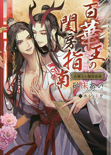 著者砂床あい(著)出版社心交社発売日2022年12月ISBN9784778136161ページ数287PキーワードひやつかおうのけいぼうしなんしよこらぶんこCHOC ヒヤツカオウノケイボウシナンシヨコラブンコCHOC さとこ あい サトコ ア...