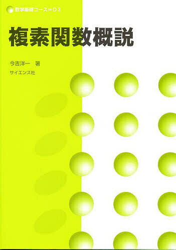 著者今吉洋一(著)出版社サイエンス社発売日1997年09月ISBN9784781908472ページ数195PキーワードふくそかんすうがいせつすうがくきそこーすOー3 フクソカンスウガイセツスウガクキソコースOー3 いまよし よういち イマヨ...