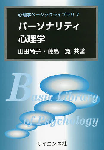 著者山田尚子(共著) 藤島寛(共著)出版社サイエンス社発売日2022年03月ISBN9784781915296ページ数211Pキーワードぱーそなりていしんりがく パーソナリテイシンリガク やまだ なおこ ふじしま ゆた ヤマダ ナオコ フジ...