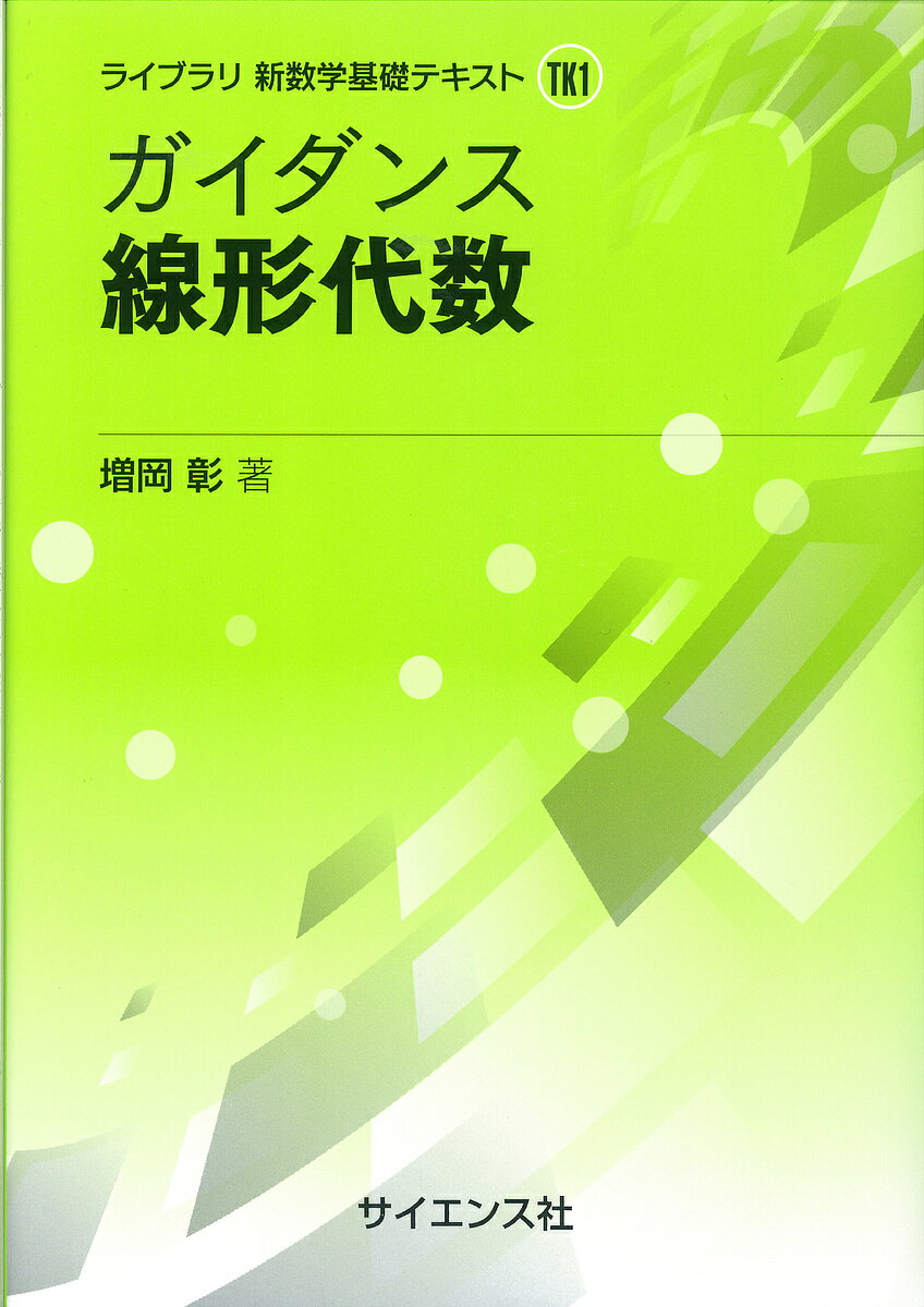 著者増岡彰(著)出版社サイエンス社発売日2021年12月ISBN9784781915319ページ数204Pキーワードがいだんすせんけいだいすうらいぶらりしんすうがくき ガイダンスセンケイダイスウライブラリシンスウガクキ ますおか あきら マ...