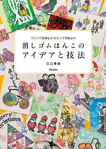 著者江口春畝(著)出版社日貿出版社発売日2022年12月ISBN9784817082695ページ数95Pキーワード手芸 けしごむはんこのあいであとぎほうつくつて ケシゴムハンコノアイデアトギホウツクツテ えぐち しゆんぽ エグチ シユンポ9...