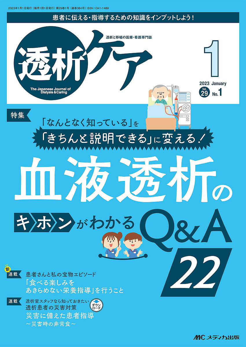 ※商品画像はイメージや仮デザインが含まれている場合があります。帯の有無など実際と異なる場合があります。出版社メディカ出版発売日2023年01月ISBN9784840480000ページ数104Pキーワードとうせきけあ29ー1（2023ー1） ...