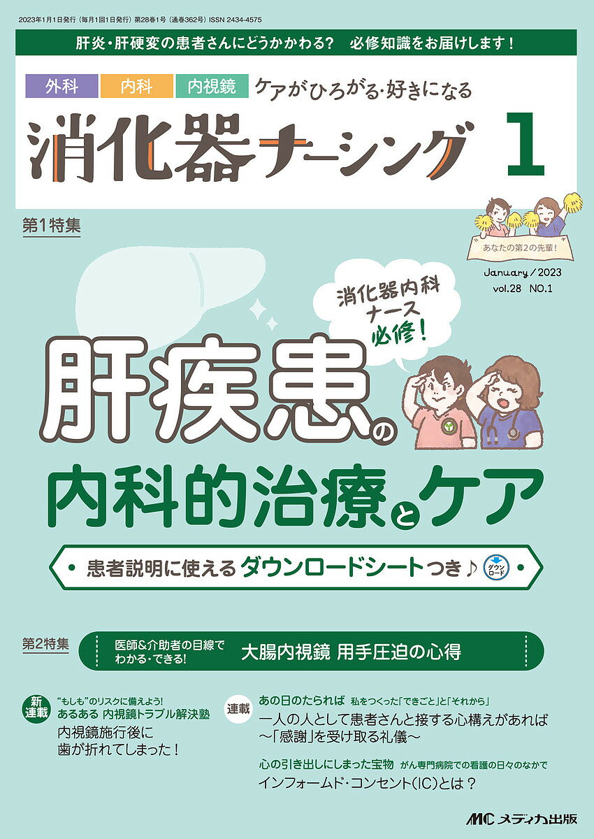 ※商品画像はイメージや仮デザインが含まれている場合があります。帯の有無など実際と異なる場合があります。出版社メディカ出版発売日2023年01月ISBN9784840480147ページ数112Pキーワードしようかきなーしんぐ28ー1（2023...