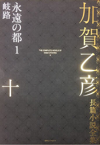 著者加賀乙彦(著)出版社作品社発売日2022年11月ISBN9784861829109ページ数586Pキーワードかがおとひこちようへんしようせつぜんしゆう10 カガオトヒコチヨウヘンシヨウセツゼンシユウ10 かが おとひこ カガ オトヒコ ...