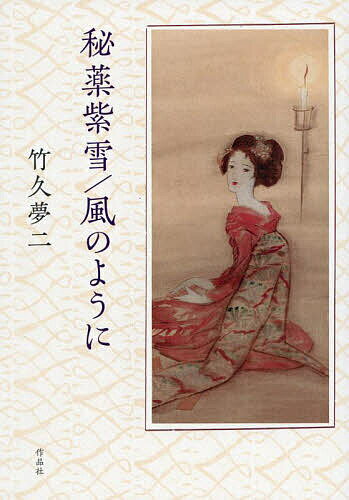 著者竹久夢二(著)出版社作品社発売日2022年12月ISBN9784861829420ページ数227Pキーワードひやくしせつかぜのように ヒヤクシセツカゼノヨウニ たけひさ ゆめじ タケヒサ ユメジ9784861829420内容紹介矢崎忠一...