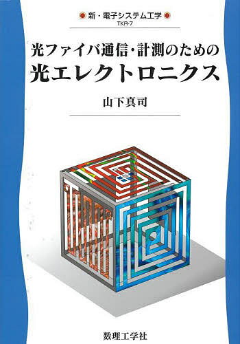著者山下真司(著)出版社数理工学社発売日2022年05月ISBN9784864810869ページ数245Pキーワードひかりふあいばつうしんけいそくのための ヒカリフアイバツウシンケイソクノタメノ やました しんじ ヤマシタ シンジ97848...