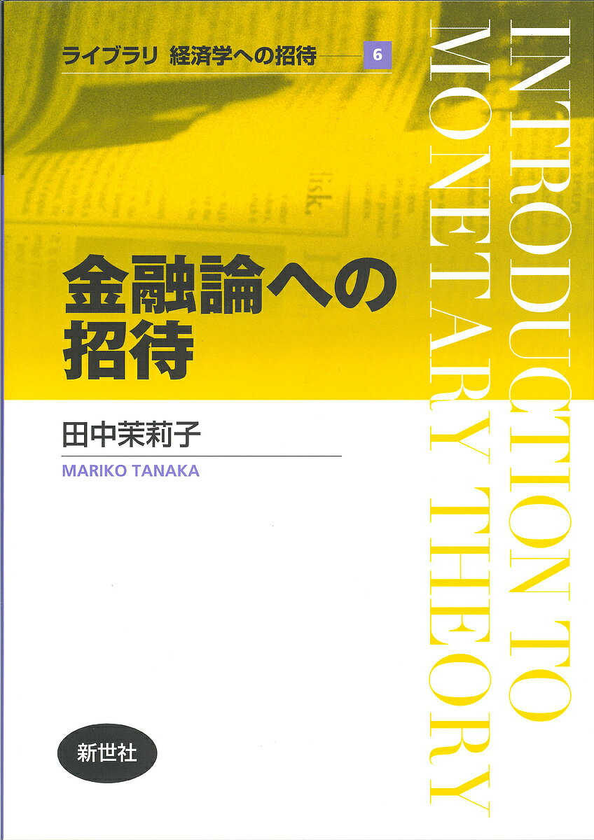 ※商品画像はイメージや仮デザインが含まれている場合があります。帯の有無など実際と異なる場合があります。著者田中茉莉子(著)出版社新世社発売日2022年08月ISBN9784883843558ページ数201Pキーワードきんゆうろんえのしようた...