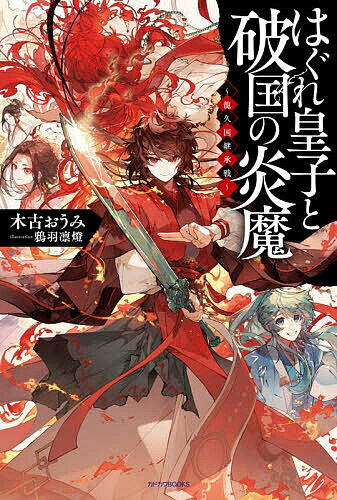 ※商品画像はイメージや仮デザインが含まれている場合があります。帯の有無など実際と異なる場合があります。著者木古おうみ(著)出版社KADOKAWA発売日2023年02月ISBN9784040748160ページ数326Pキーワードはぐれおうじと...