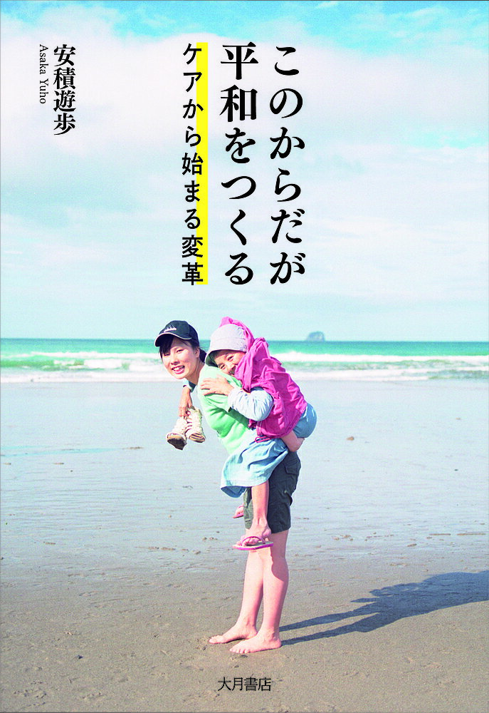 著者安積遊歩(著)出版社大月書店発売日2022年12月ISBN9784272361007ページ数190Pキーワードこのからだがへいわおつくるけあ コノカラダガヘイワオツクルケア あさか ゆうほ アサカ ユウホ9784272361007内容紹...