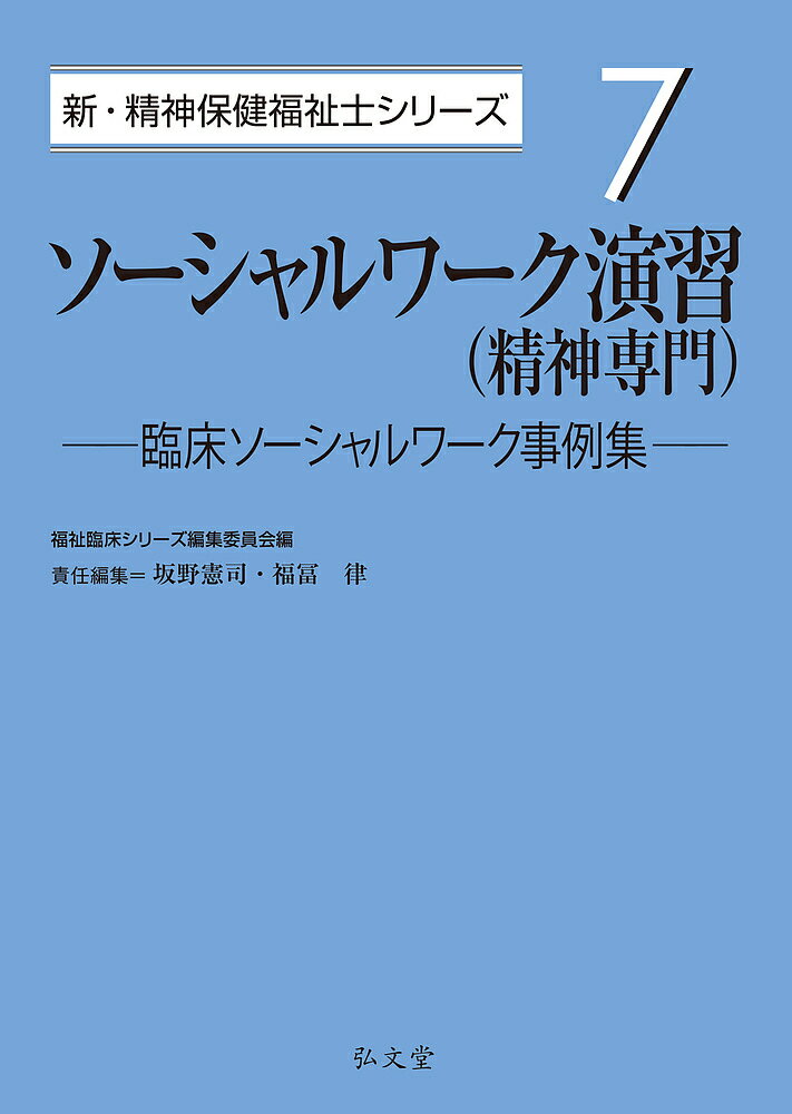 著者坂野憲司(責任編集) 福冨律(責任編集)出版社弘文堂発売日2022年12月ISBN9784335611315ページ数256Pキーワードそーしやるわーくえんしゆうせいしんせんもんりんしよ ソーシヤルワークエンシユウセイシンセンモンリンシヨ...