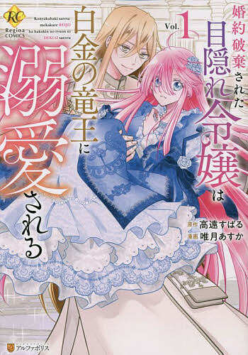 著者高遠すばる(原作) 唯月あすか(漫画)出版社アルファポリス発売日2022年12月ISBN9784434313592ページ数1冊キーワード漫画 マンガ まんが こんやくはきされためかくれれいじようわはくきん コンヤクハキサレタメカクレレイ...