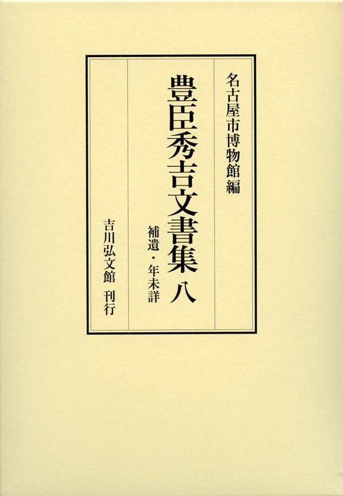 著者豊臣秀吉(著) 名古屋市博物館(編)出版社吉川弘文館発売日2023年02月ISBN9784642014281ページ数283Pキーワードとよとみひでよしもんじよしゆう8 トヨトミヒデヨシモンジヨシユウ8 とよとみ ひでよし なごやし／ ト...