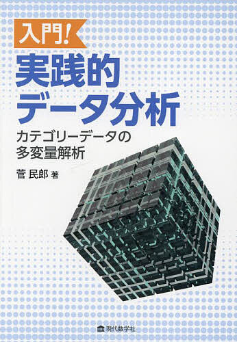 著者菅民郎(著)出版社現代数学社発売日2022年12月ISBN9784768705964ページ数368Pキーワードにゆうもんじつせんてきでーたぶんせきかてごりーでー ニユウモンジツセンテキデータブンセキカテゴリーデー かん たみお カン タ...