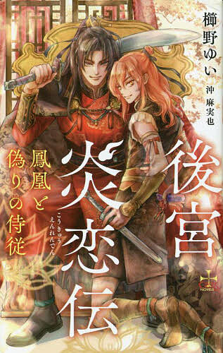 著者櫛野ゆい(著)出版社笠倉出版社発売日2023年02月ISBN9784773063684ページ数239Pキーワードこうきゆうえんれんでんほうおうといつわりのじじゆう コウキユウエンレンデンホウオウトイツワリノジジユウ くしの ゆい クシノ...