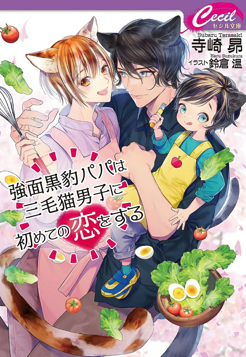 著者寺崎昴(著)出版社コスミック出版発売日2023年02月ISBN9784774764351ページ数261Pキーワードこわもてくろひようぱぱわみけねこだんしに コワモテクロヒヨウパパワミケネコダンシニ てらさき すばる テラサキ スバル97...