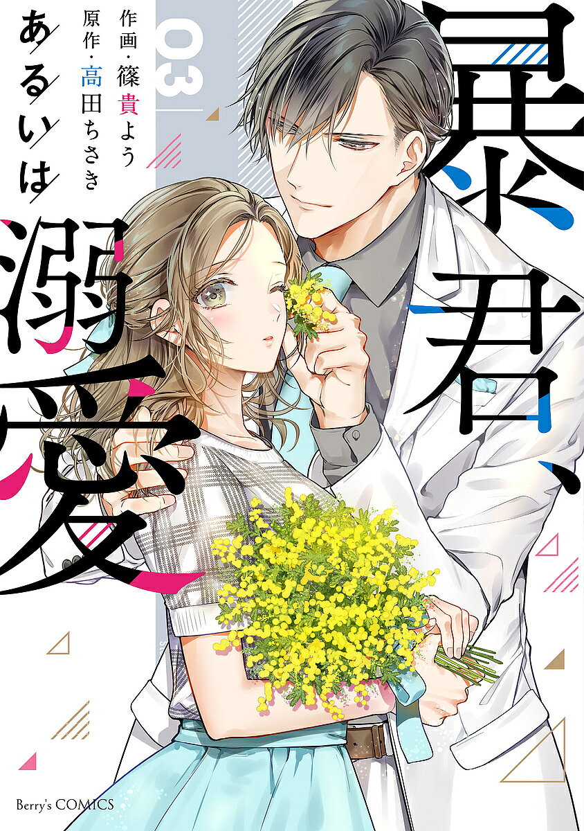 ※商品画像はイメージや仮デザインが含まれている場合があります。帯の有無など実際と異なる場合があります。著者篠貴よう(作画) 高田ちさき(原作)出版社スターツ出版発売日2023年02月ISBN9784813761693ページ数1冊（ページ付な...