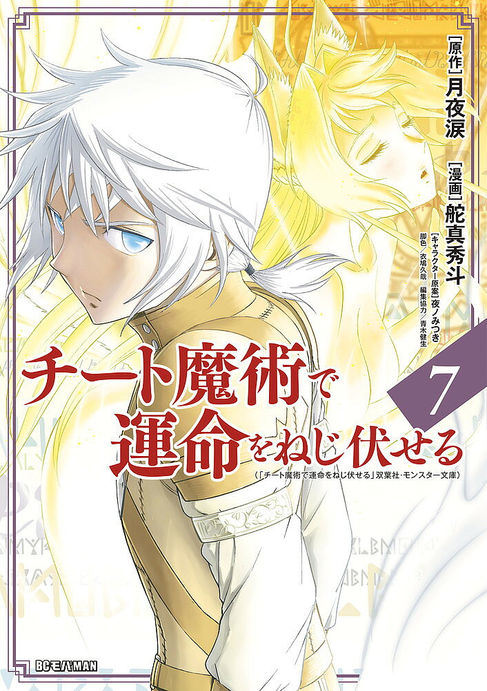※商品画像はイメージや仮デザインが含まれている場合があります。帯の有無など実際と異なる場合があります。著者月夜涙(原作) 舵真秀斗(漫画) 夜ノみつきキャラクター原案衣鳩久哉(脚色)出版社小学館発売日2023年02月ISBN97840986...