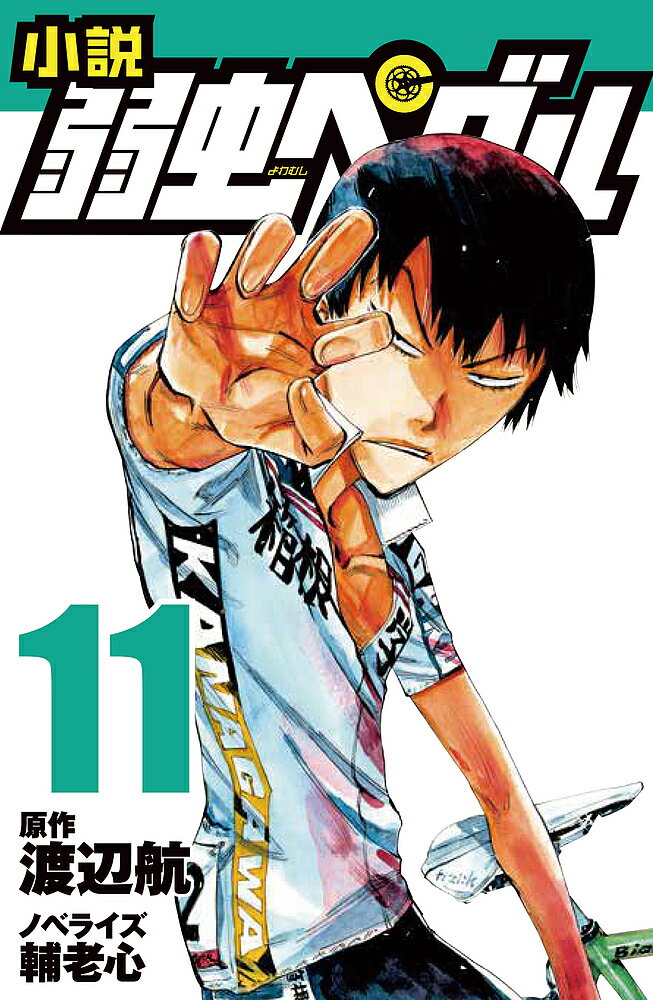 著者渡辺航(原作) 輔老心(ノベライズ)出版社岩崎書店発売日2023年02月ISBN9784265065813ページ数191Pキーワードプレゼント ギフト 誕生日 子供 クリスマス 子ども こども しようせつよわむしぺだる11 シヨウセツヨ...
