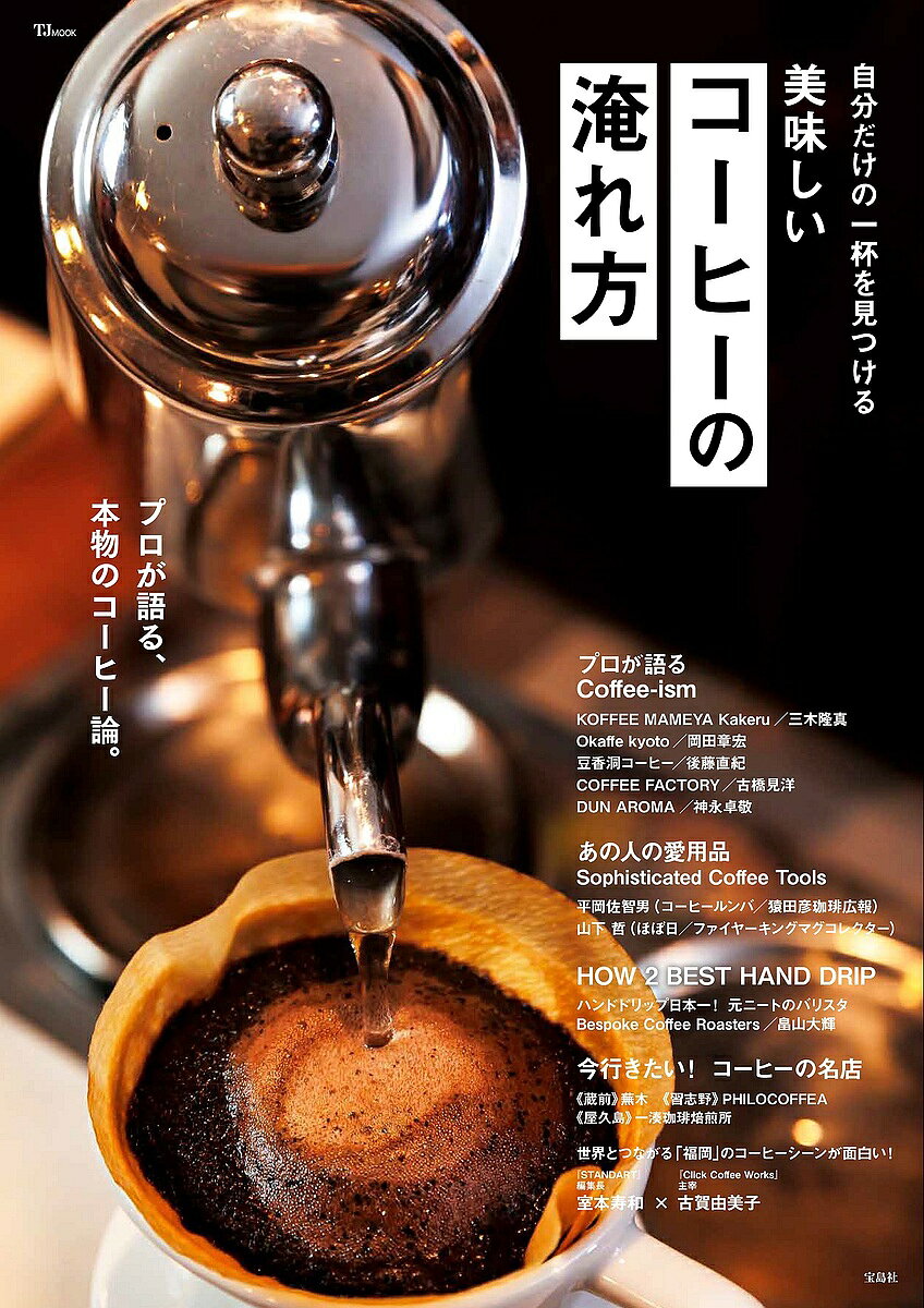 出版社宝島社発売日2023年02月ISBN9784299038883ページ数79Pキーワードじぶんだけのいつぱいおみつけるおいしい ジブンダケノイツパイオミツケルオイシイ9784299038883内容紹介コーヒーを極めたプロが教える、自宅で...