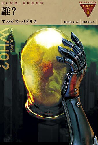 著者アルジス・バドリス(著) 柿沼瑛子(訳)出版社国書刊行会発売日2022年12月ISBN9784336074041ページ数259Pキーワードだれきそうてんがいのほんだな ダレキソウテンガイノホンダナ ばどりす あるじす BUDRY バドリ...