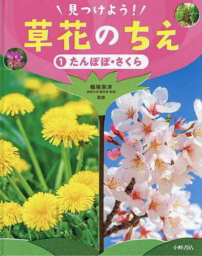 著者稲垣栄洋(監修)出版社小峰書店発売日2022年04月ISBN9784338349017ページ数31Pキーワードプレゼント ギフト 誕生日 子供 クリスマス 子ども こども みつけようくさばなのちえ1 ミツケヨウクサバナノチエ1 いながき...