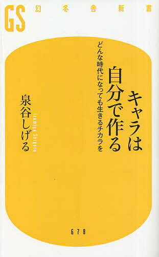 著者泉谷しげる(著)出版社幻冬舎発売日2023年01月ISBN9784344986800ページ数191Pキーワードきやらわじぶんでつくるどんなじだい キヤラワジブンデツクルドンナジダイ いずみや しげる イズミヤ シゲル9784344986...
