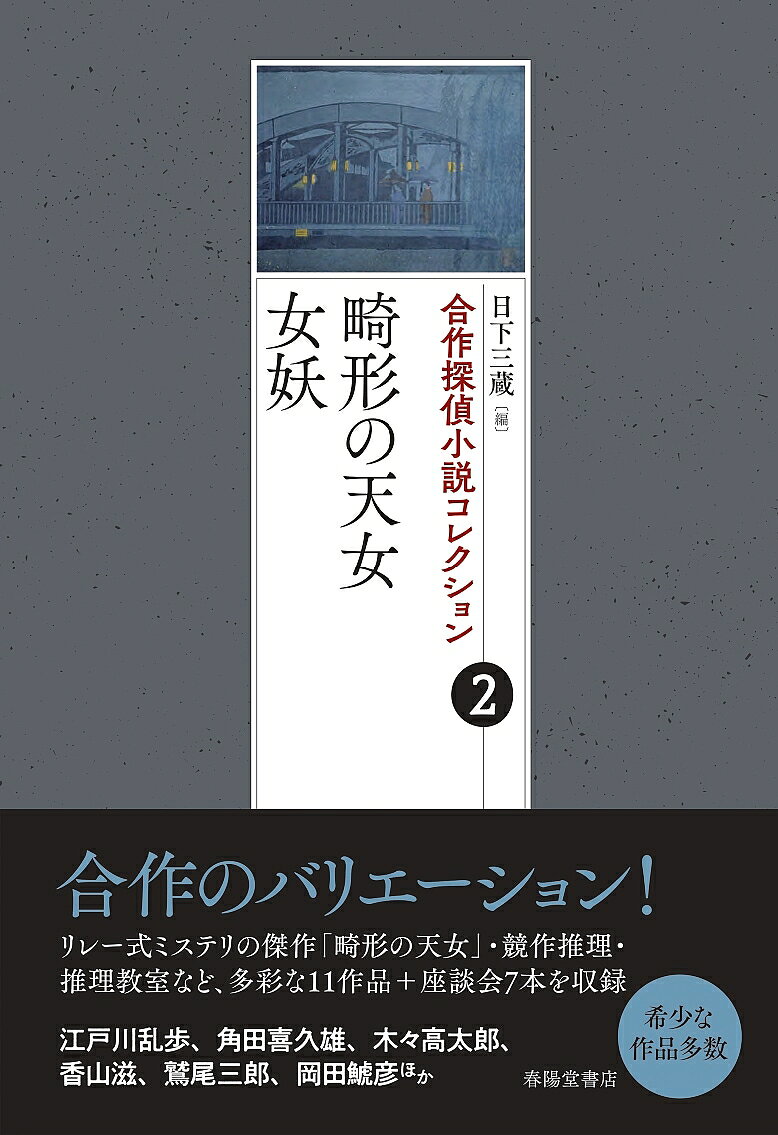 ※商品画像はイメージや仮デザインが含まれている場合があります。帯の有無など実際と異なる場合があります。著者日下三蔵(編)出版社春陽堂書店発売日2022年12月ISBN9784394770121ページ数493Pキーワードがつさくたんていしよう...