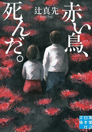 著者辻真先(著)出版社実業之日本社発売日2023年02月ISBN9784408557892ページ数333Pキーワードあかいとりしんだじつぎようのにほんしやぶんこ アカイトリシンダジツギヨウノニホンシヤブンコ つじ まさき ツジ マサキ978...
