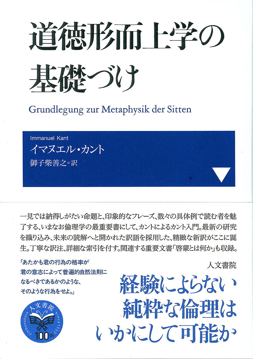 ※商品画像はイメージや仮デザインが含まれている場合があります。帯の有無など実際と異なる場合があります。著者イマヌエル・カント(著) 御子柴善之(訳)出版社人文書院発売日2022年12月ISBN9784409031186ページ数238Pキーワ...