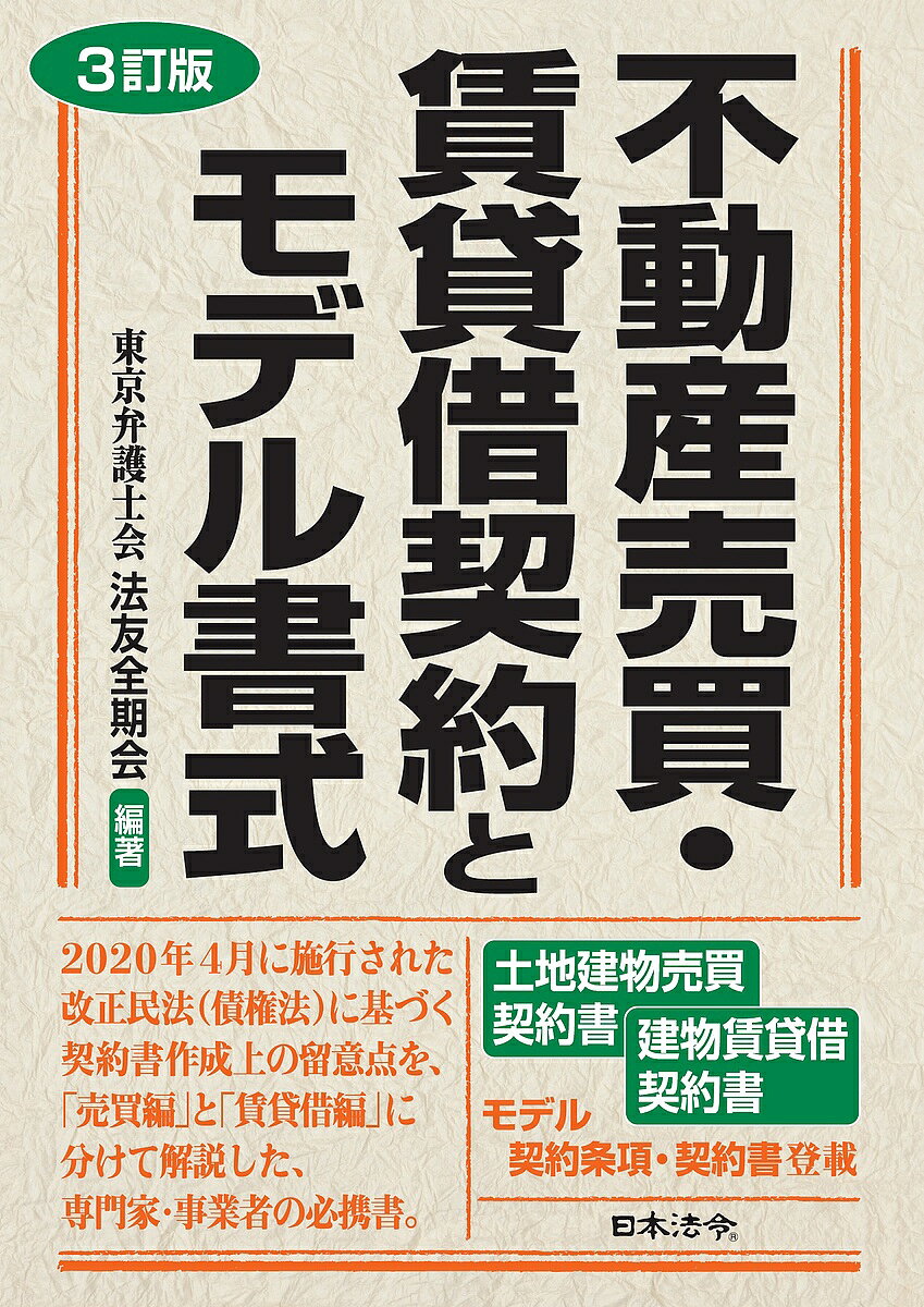※商品画像はイメージや仮デザインが含まれている場合があります。帯の有無など実際と異なる場合があります。著者東京弁護士会法友全期会(編著)出版社日本法令発売日2023年02月ISBN9784539729557ページ数259Pキーワードふどうさ...
