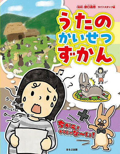 著者野口義修(監修) ライトスタッフ(編)出版社ほるぷ出版発売日2022年12月ISBN9784593103300ページ数127Pキーワードプレゼント ギフト 誕生日 子供 クリスマス 子ども こども うたのかいせつずかんみるしるかんがえる...