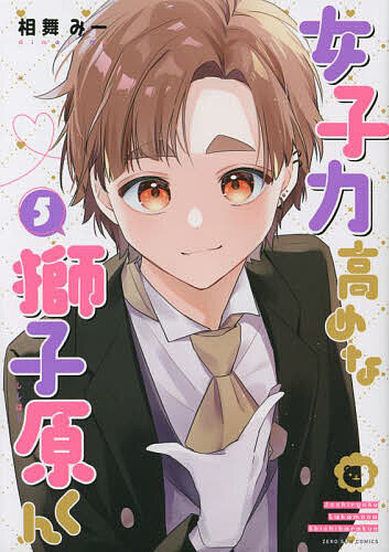※商品画像はイメージや仮デザインが含まれている場合があります。帯の有無など実際と異なる場合があります。出版社一迅社発売日2023年02月ISBN9784758038560キーワードじよしりよくたかめなししはらくん5ぜろさむこみつく ジヨシリ...