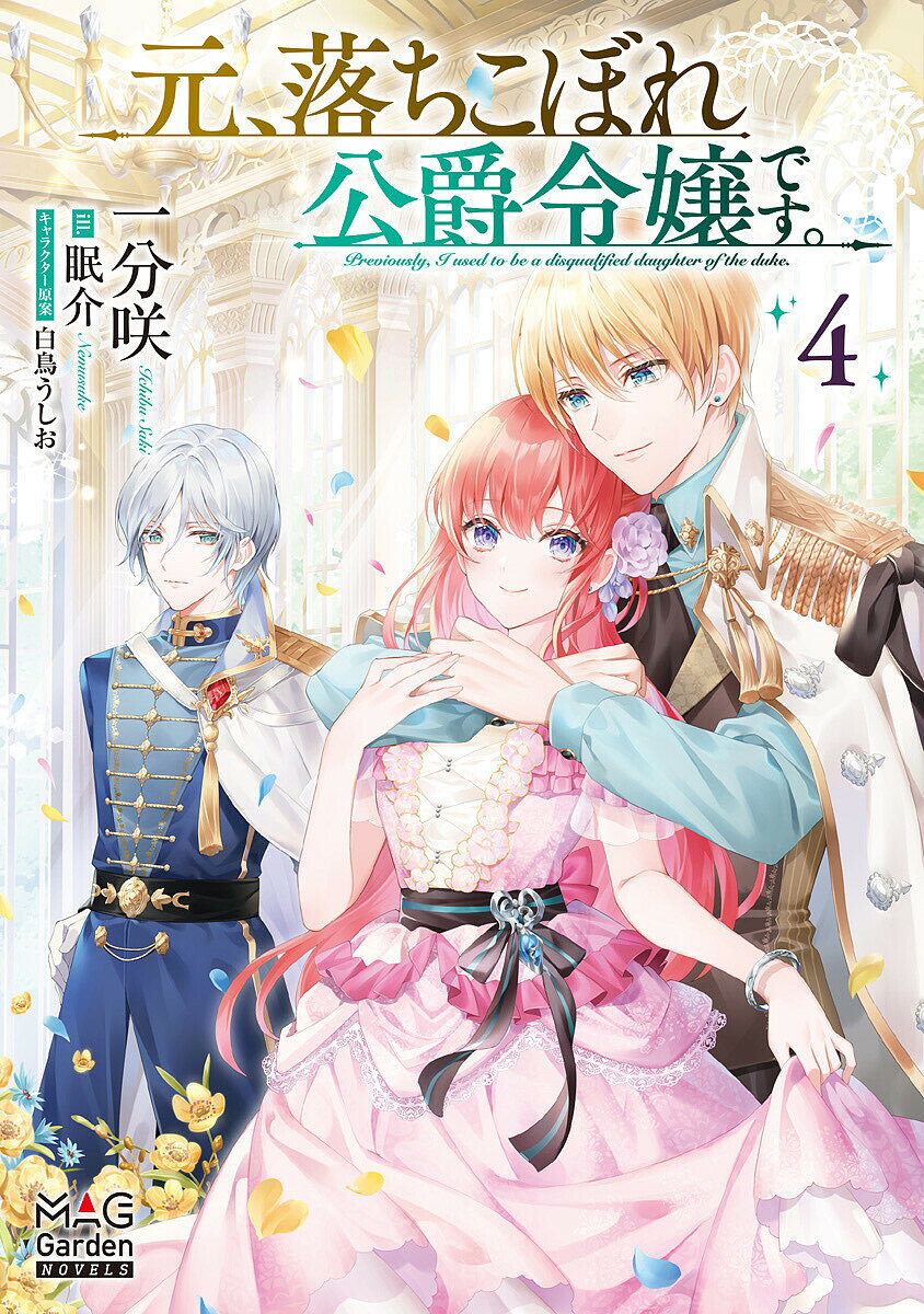 ※商品画像はイメージや仮デザインが含まれている場合があります。帯の有無など実際と異なる場合があります。著者一分咲(著)出版社マッグガーデン発売日2023年03月ISBN9784800013002ページ数257Pキーワードもとおちこぼれこうし...