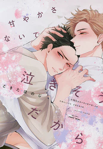 ※商品画像はイメージや仮デザインが含まれている場合があります。帯の有無など実際と異なる場合があります。出版社大洋図書発売日2023年02月ISBN9784813033394キーワードマンガ 漫画 まんが BL あまやかさないでなきそうだから...