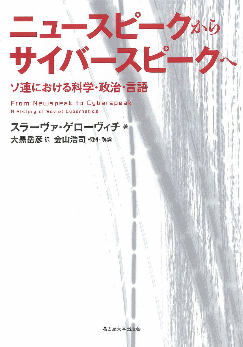 著者スラーヴァ・ゲローヴィチ(著) 大黒岳彦(訳) 金山浩司(校閲)出版社名古屋大学出版会発売日2023年02月ISBN9784815811150ページ数276，70Pキーワードにゆーすぴーくからさいばーすぴーくえそれんにおける ニユースピ...