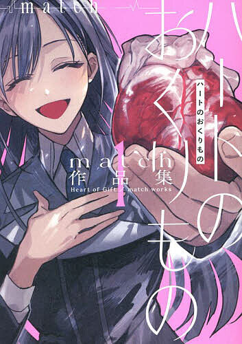 著者match(著)出版社ジーオーティー発売日2023年01月ISBN9784823604119ページ数200Pキーワード漫画 マンガ まんが はーとのおくりものめずこみつくすMEDUCOMIC ハートノオクリモノメズコミツクスMEDUCO...