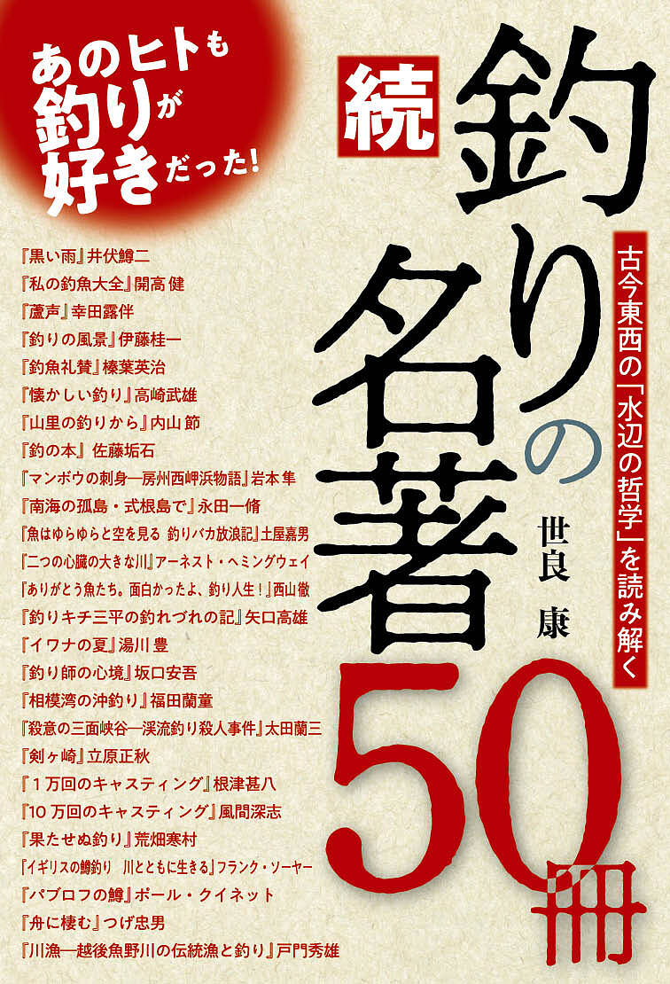 著者世良康(著)出版社つり人社発売日2023年03月ISBN9784864477093ページ数351Pキーワードつりのめいちよごじつさつ2 ツリノメイチヨゴジツサツ2 せら やすし セラ ヤスシ9784864477093内容紹介井伏鱒二・幸...